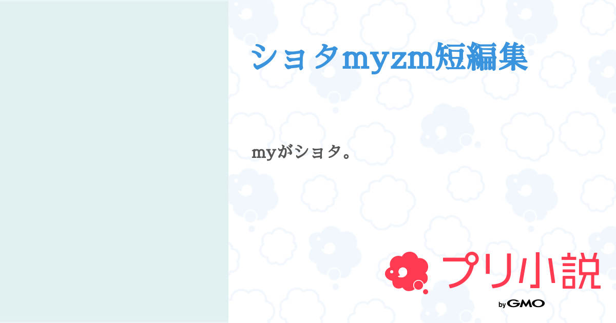 ショタmyzm短編集 - 全3話 【連載中】（ # 名無し 。 さんの小説） | 無料スマホ夢小説ならプリ小説 byGMO